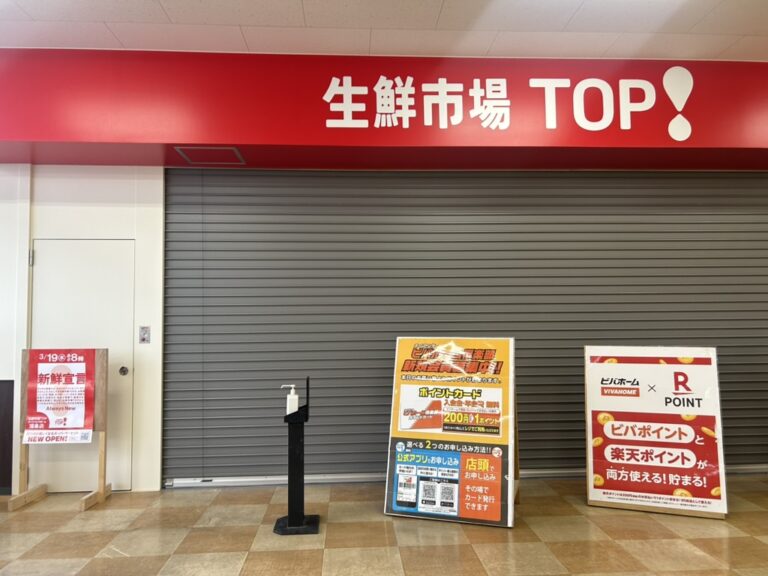 【鴻巣市】スーパービバホームに新規開店する「生鮮市場TOP！」のオープン日がわかりました♪ | 号外NET 鴻巣市・北本市