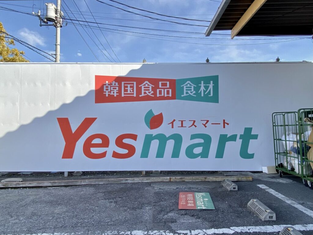 【北本市】「イエローハット北本中丸店」の跡地に、韓国食品スーパー「YESMART北本店」が8月上旬オープン予定です。 | 号外NET 鴻巣市・北本市
